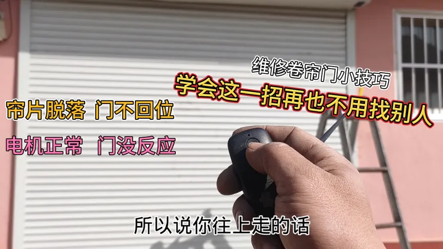 看小伙怎样维修电动卷帘门,想不到这么简单,学会又能省不