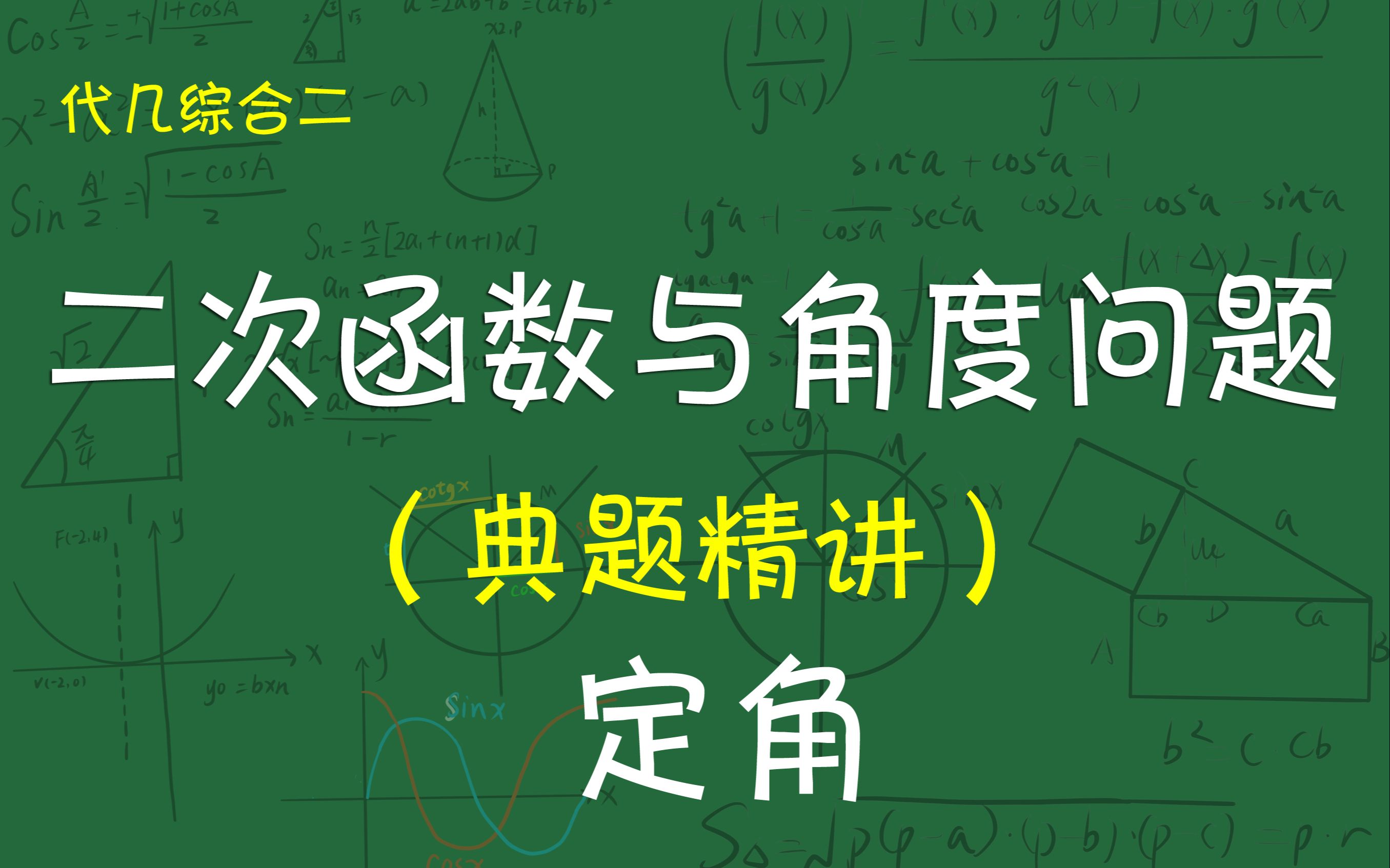 代几综合二—二次函数与角度问题1(定角)