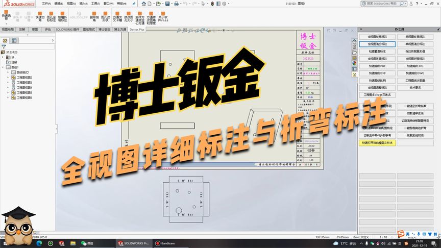 SOLIDWORKS 博士钣金 BR工具 全视图详细标注与折弯标注 讲解教程