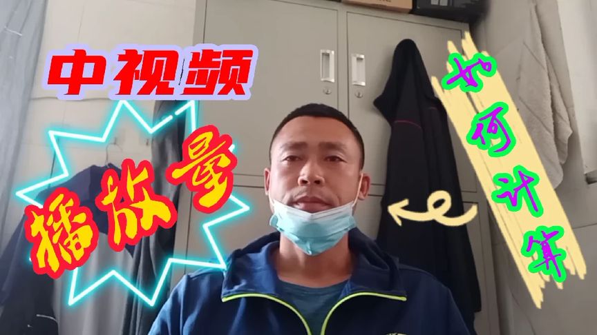 中视频播放量计算问题?有点困惑。