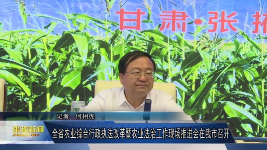 全省农业综合行政执法改革暨农业法治工作现场推进会在我市召开