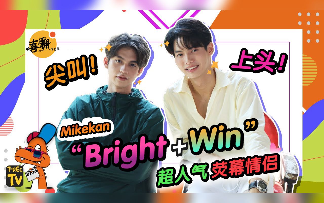 泰剧【假偶天成】Bright&Win宅家都在做什么 中字版@喜翻译制组