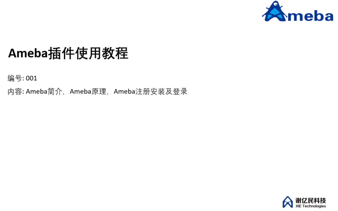 Ameba插件使用教程(001)