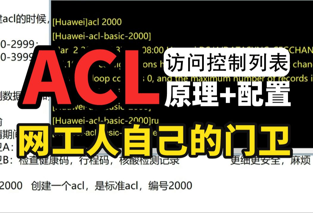 ...保安ACL是如何保障企业网络安全的?网络工程师一节课从原理+配置...