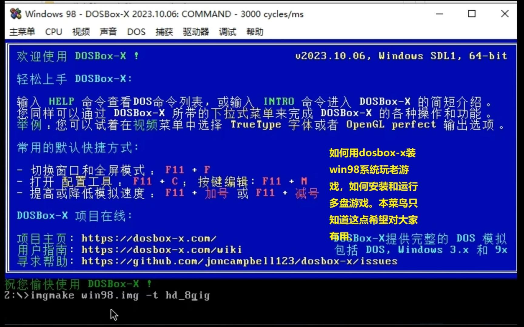 如何用dosbox-x装win98系统玩老游戏,如何安装和运行多盘游戏。本...