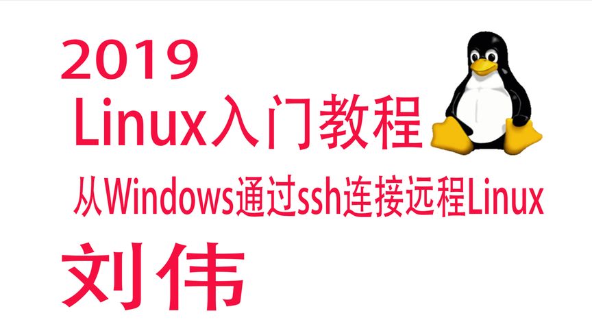 10-Linux入门教程-从Windows通过ssh连接远程Linux