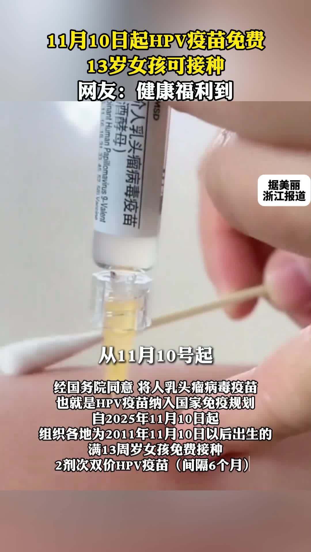 11月10日起HPV疫苗免费,13岁女孩可接种,健康福利到