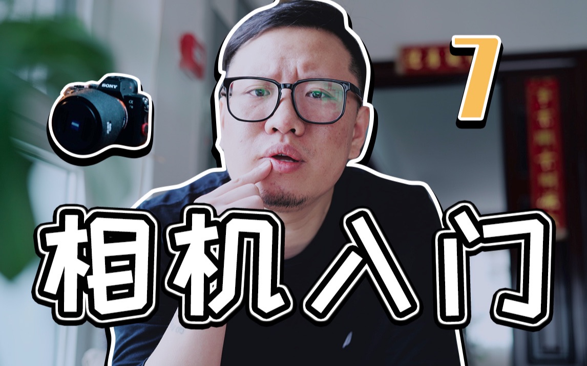 ...图和水平仪教你正确曝光和构图!索尼A7M3相机新手入门教程系列(七)