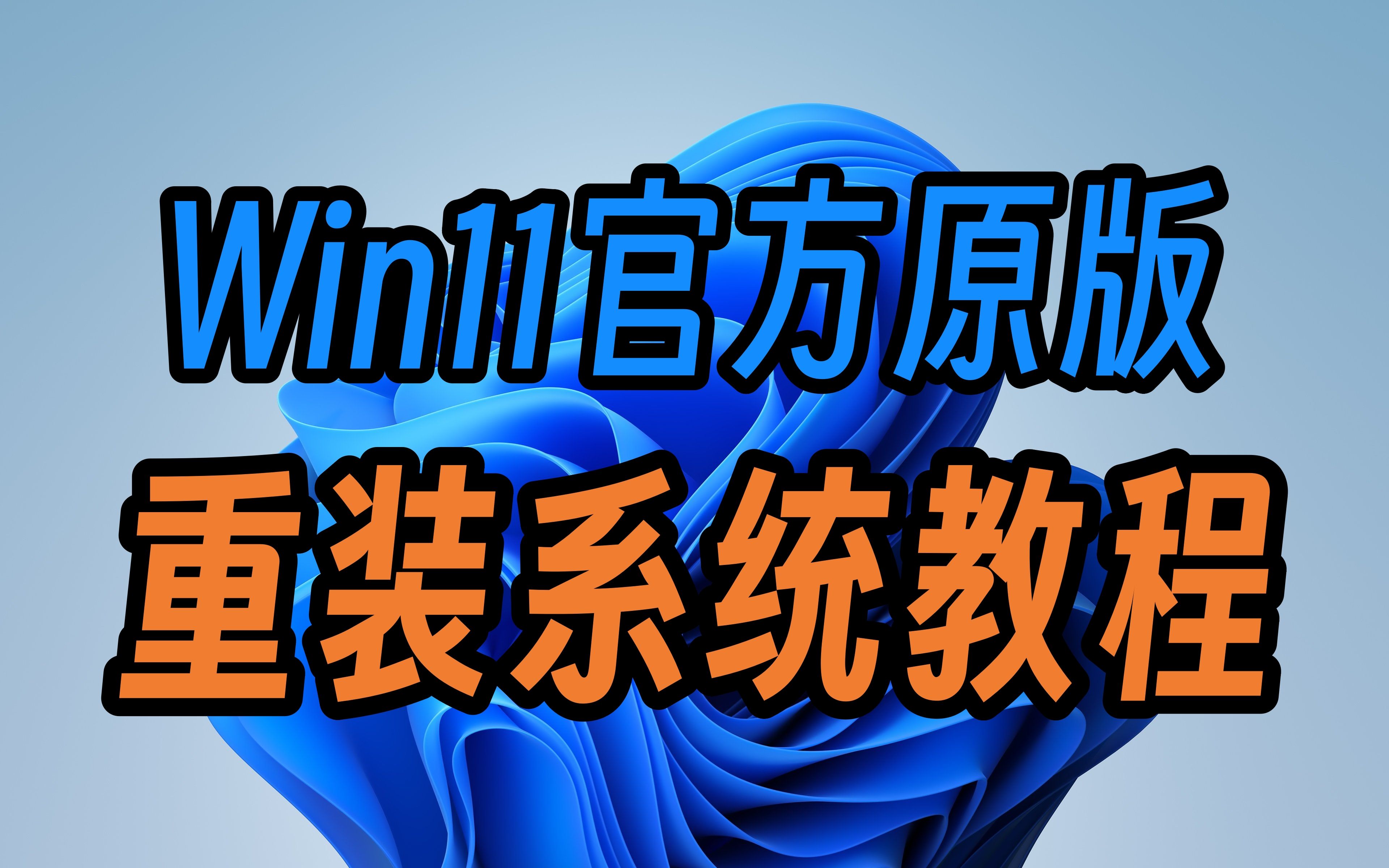 保姆级官方原版Win11系统重装安装教程,放心跟着做,电脑小白也适用,...