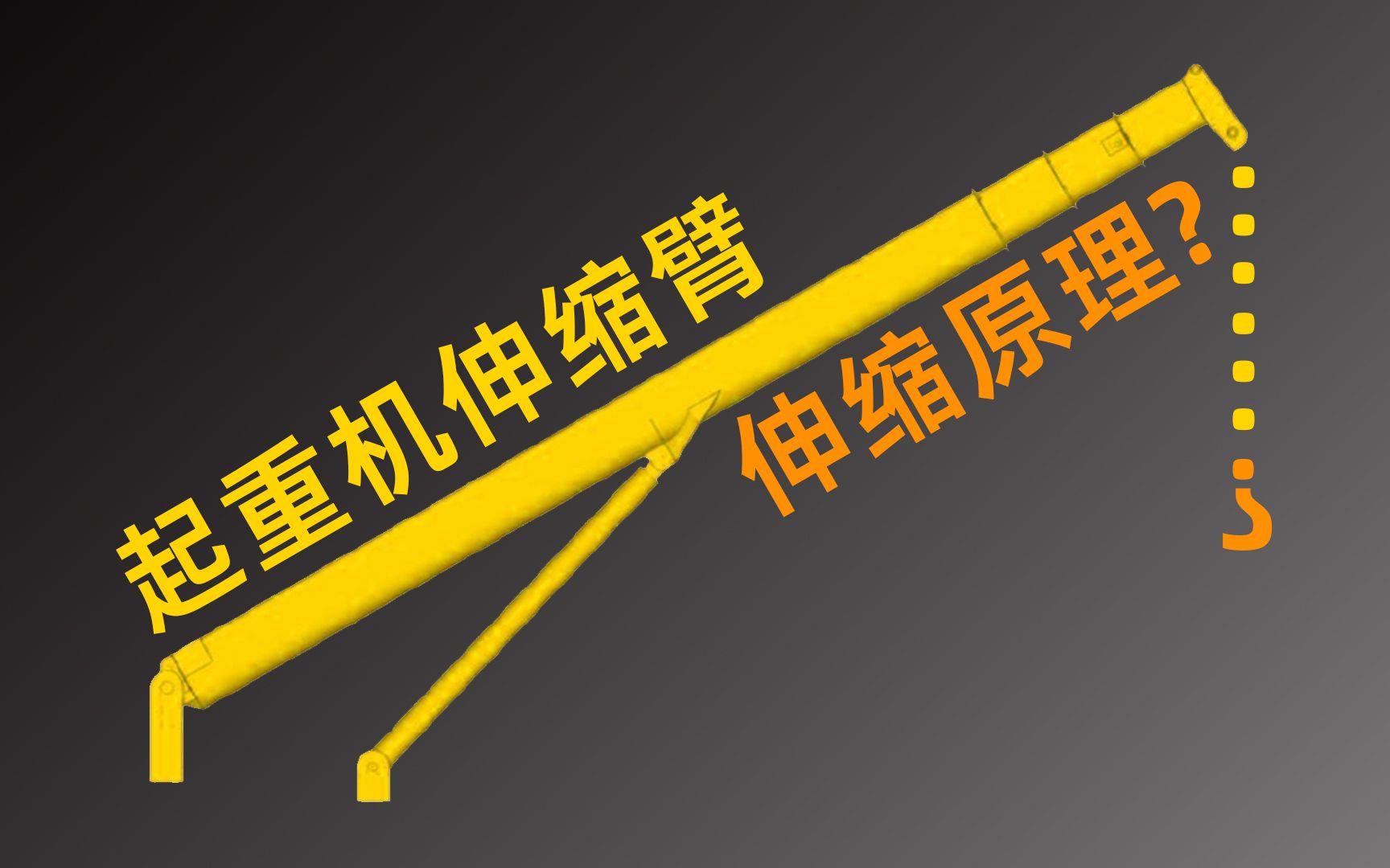 [Algodoo]起重机伸缩臂(吊臂)伸缩原理