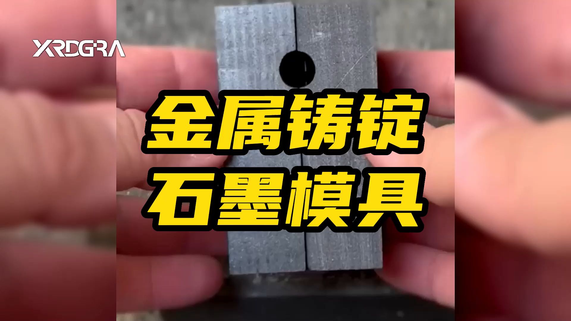 熔炼金银耐高温金属铸锭石墨模具,源头厂家