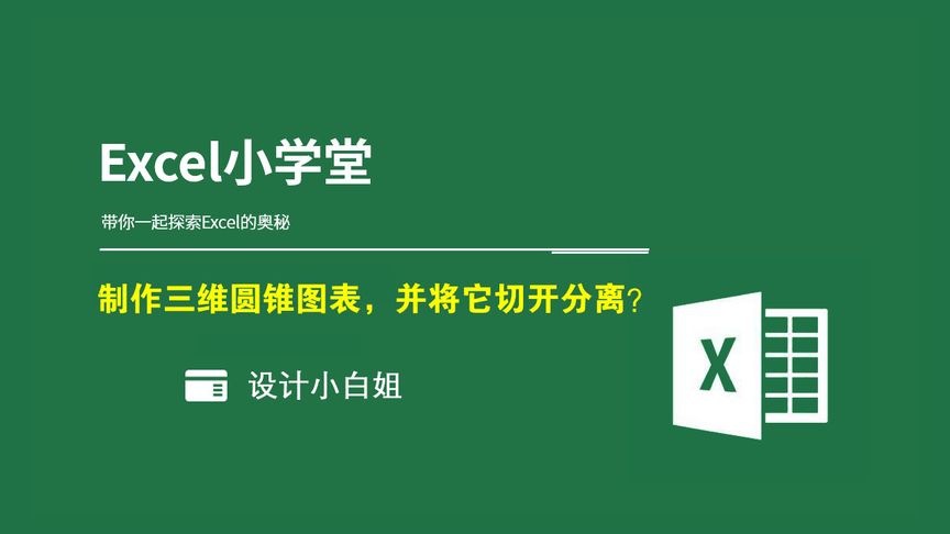 EXCEL制作三维圆锥图表,并将它切开分离?