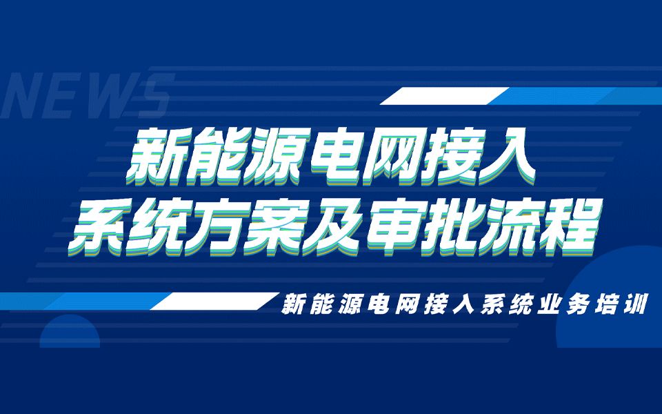 4.新能源电网接入系统方案及审批流程【新能源电网接入系统业务】