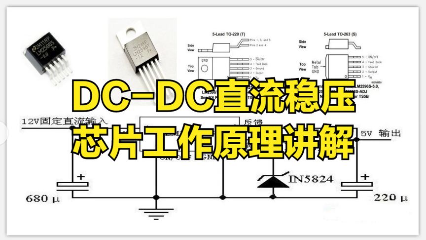 LM2596直流DC稳压转换芯片工作原理实际电路讲解,电路稳定实用!