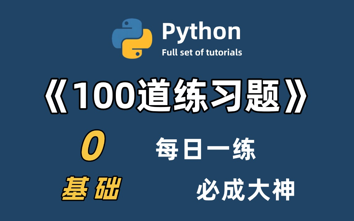 【Python教程】100道经典Python练习题,保姆级详细讲解,新手小白必备...