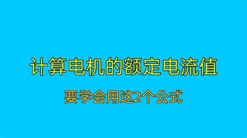 计算电机电流的计算公式,学会这2个电工公式,电机快速算电流