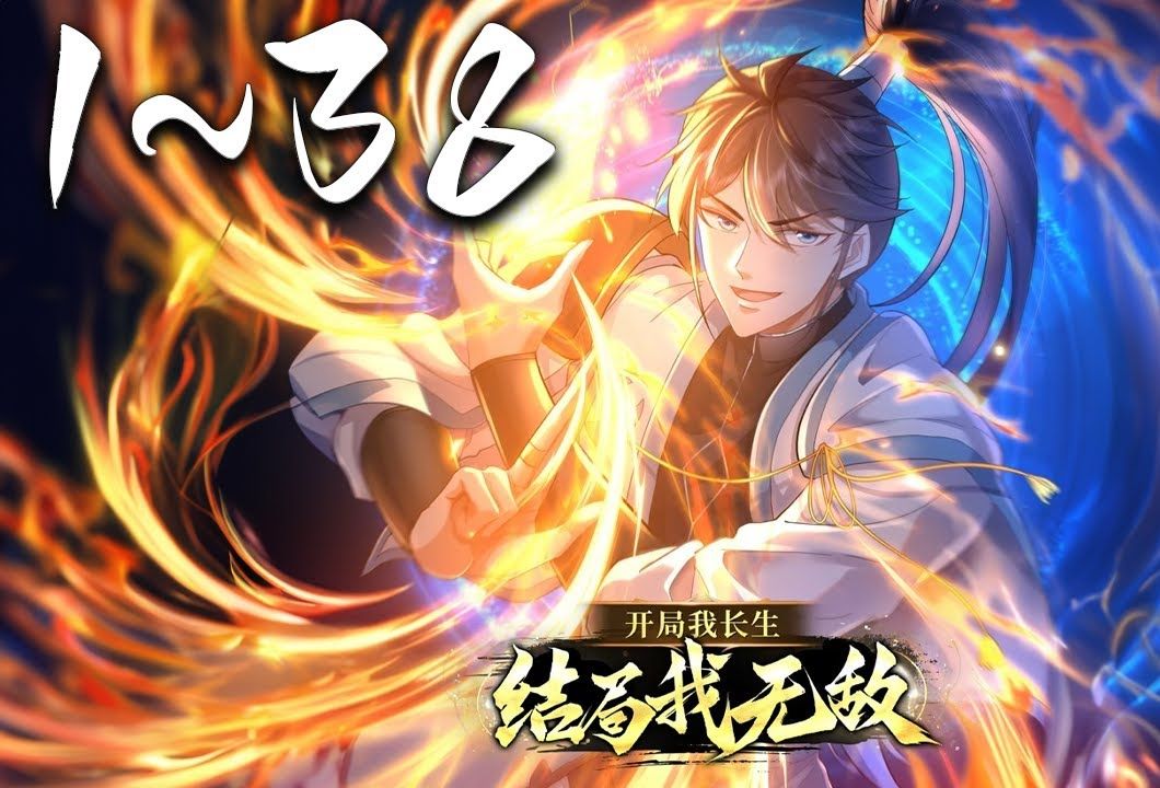 《开局我长生,结局我无敌》第1~38集【漫画解说最新合集】丨长生...