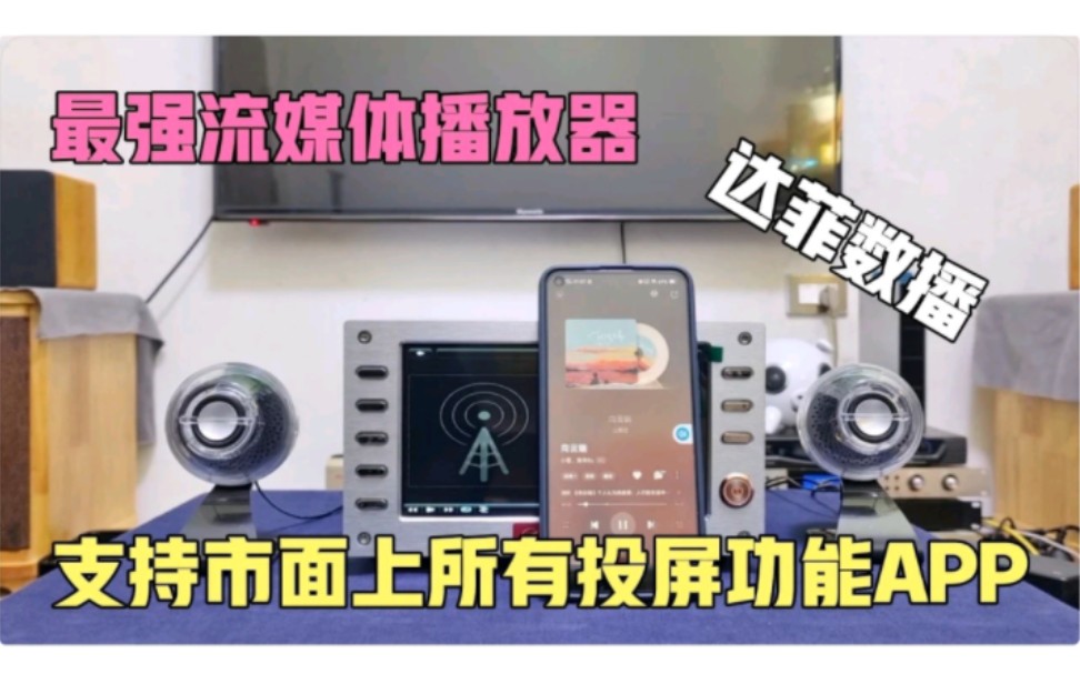 功能非常强的达菲数字播放器,支持市面上所有投屏功能的音乐软件