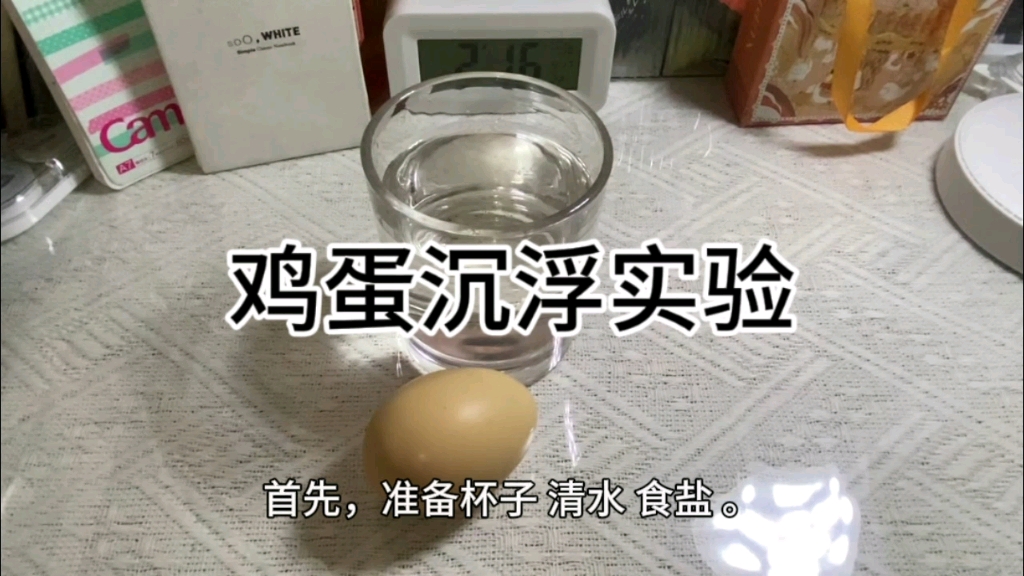 物理小实验—鸡蛋沉浮