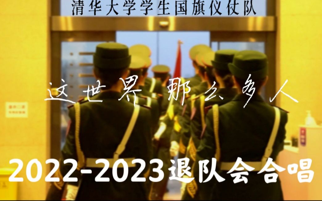 【这世界那么多人】"终章不是离场,我们重逢在五星红旗下。最后一次...