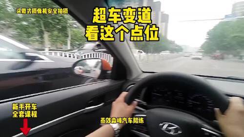 超车变道并线的安全条件