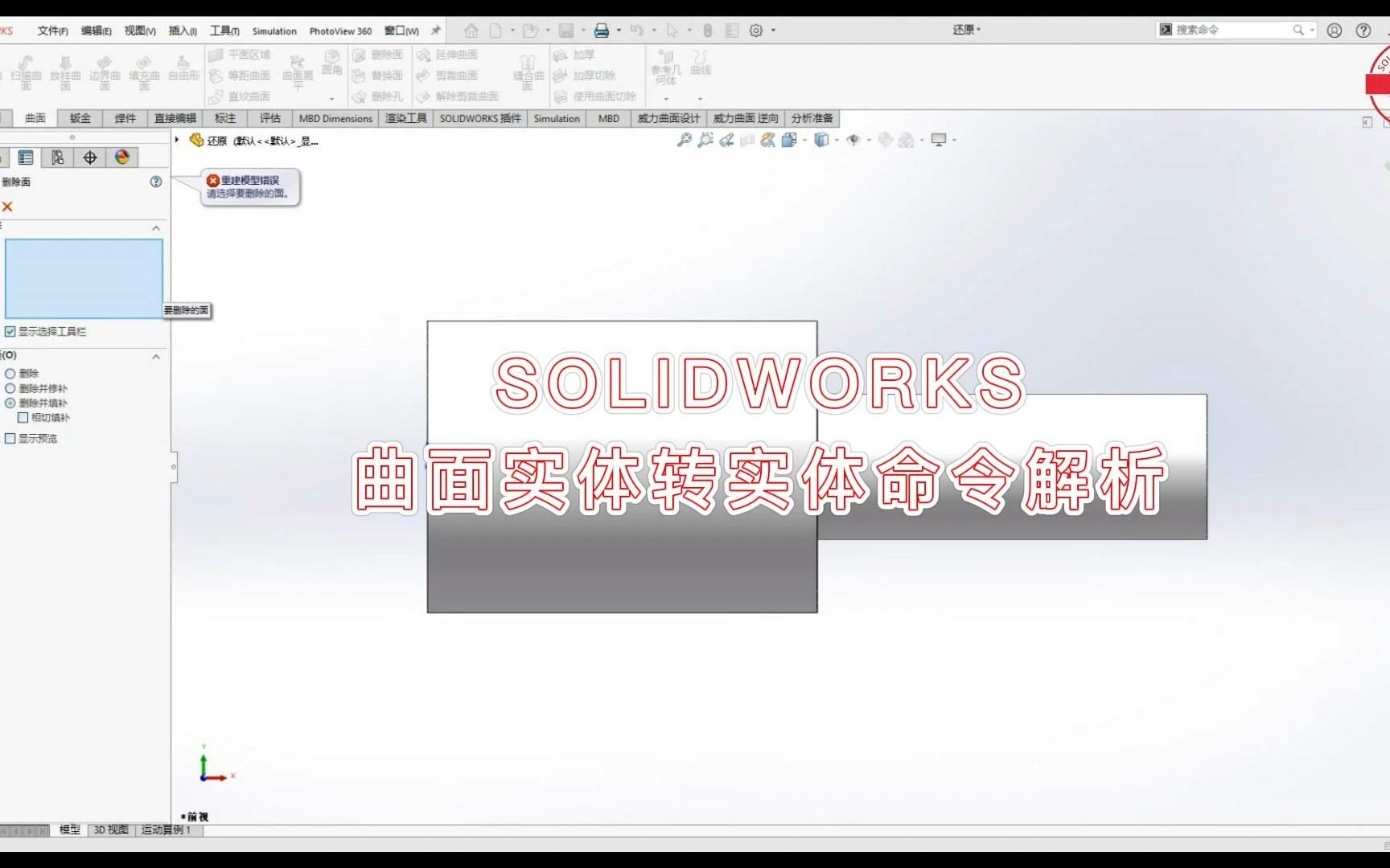 成都恒睿--solidworks曲面实体转实体命令解析技巧