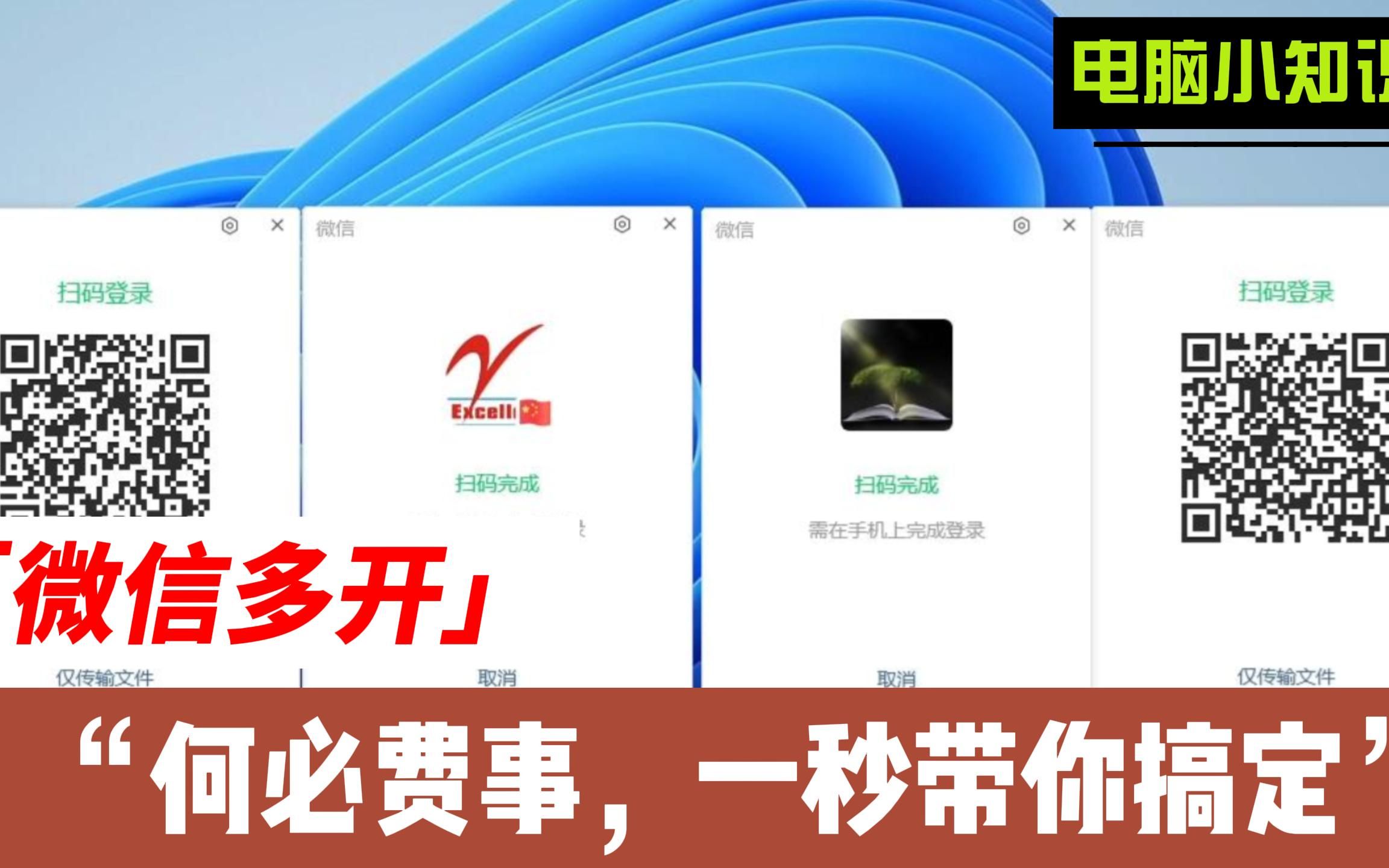 微信双开多开,一秒搞定!