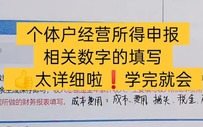 零基础学会计丨个体户经营所得申报数据来源丨超详细丨会计实操