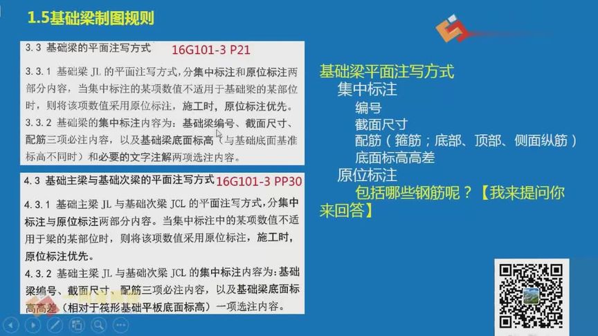 第3课 16G101钢筋平法三维教程视频 基础梁集中标注