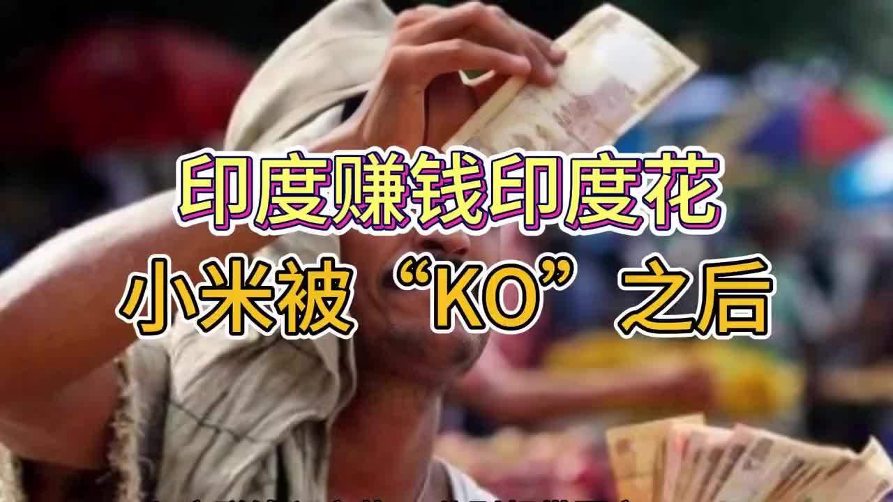 ...小米被“KO”之后,另外两大中国手机想躺平了 #印度市场 #数码科技...
