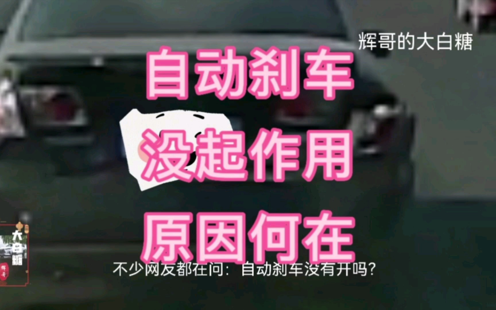 比亚迪唐dmi发生事故,自动刹车没有介入原因讨论