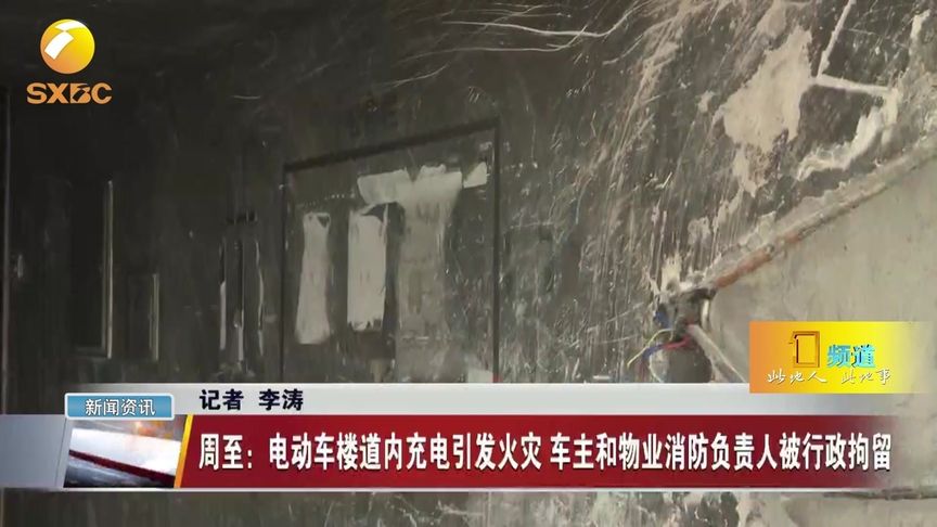 电动车楼道内充电引发火灾,车主和物业消防负责人被行政拘留