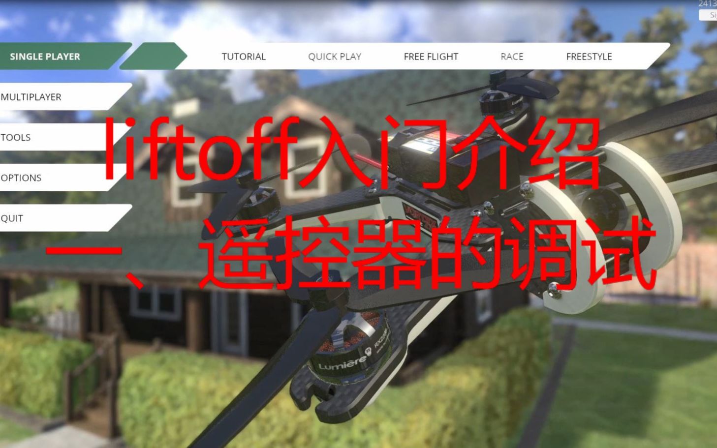 【穿越机Liftoff模拟器01】遥控器的调试