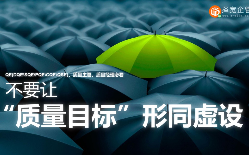 不要让“质量目标”形同虚设~QE(DQE\SQE\PQE\CQE\QSE)、质量...