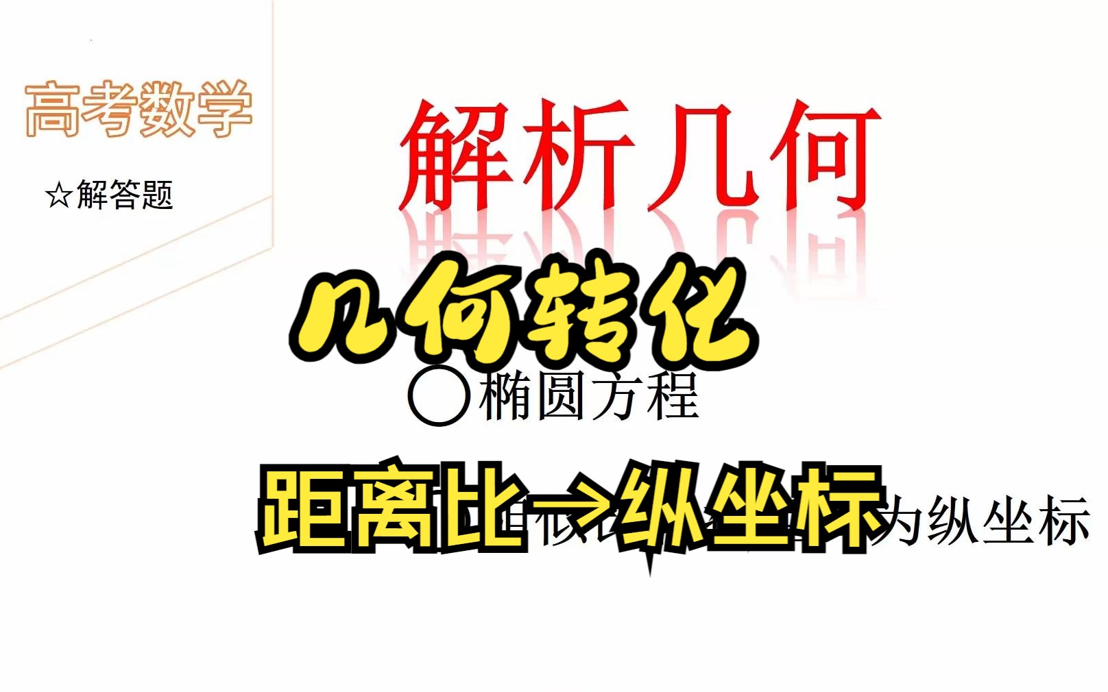 6.5 解析几何之【几何转化-距离比值转为坐标比值】(下)