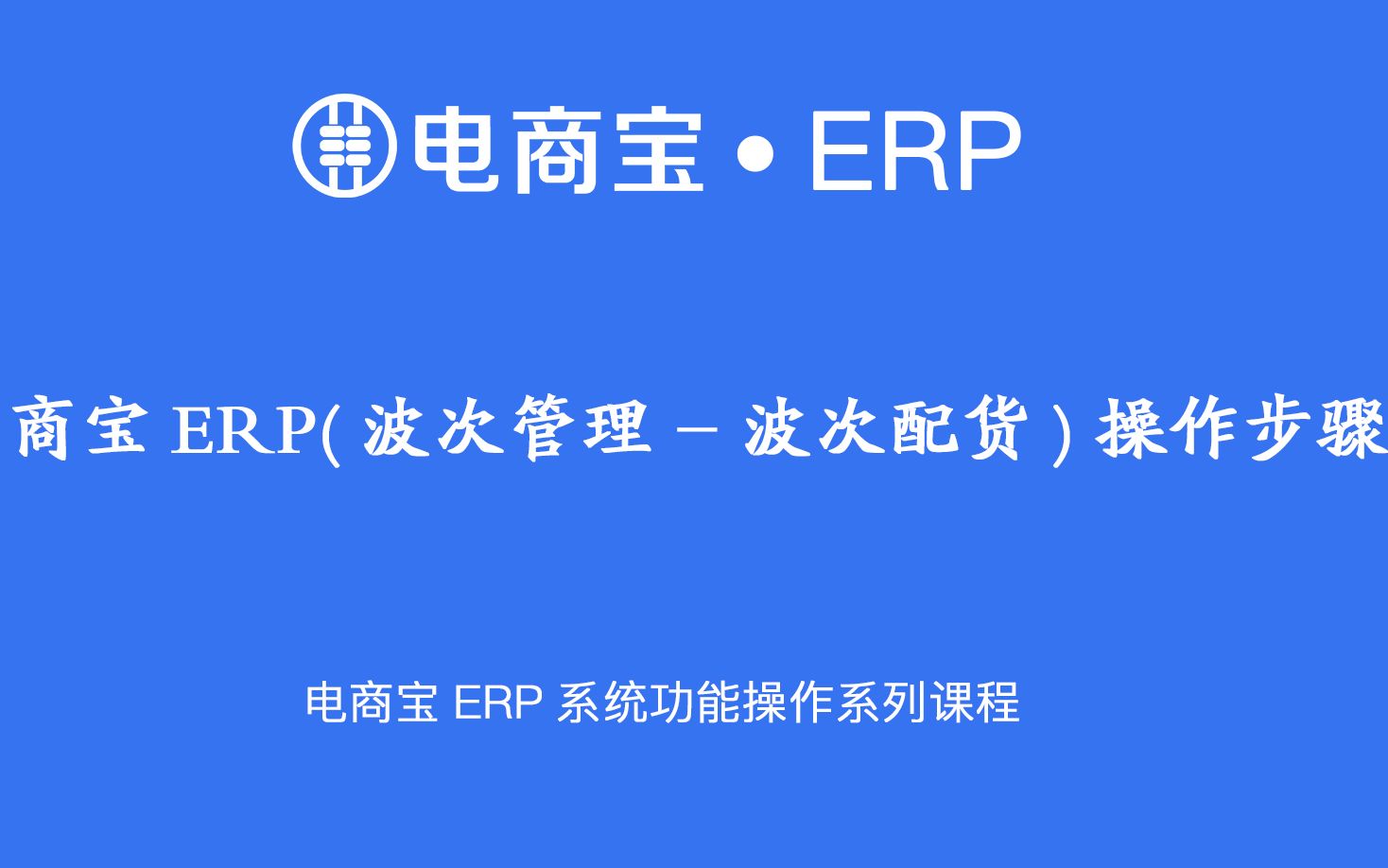 教程|电商宝ERP场景十【波次管理-波次配货】操作视频,解决大促时...