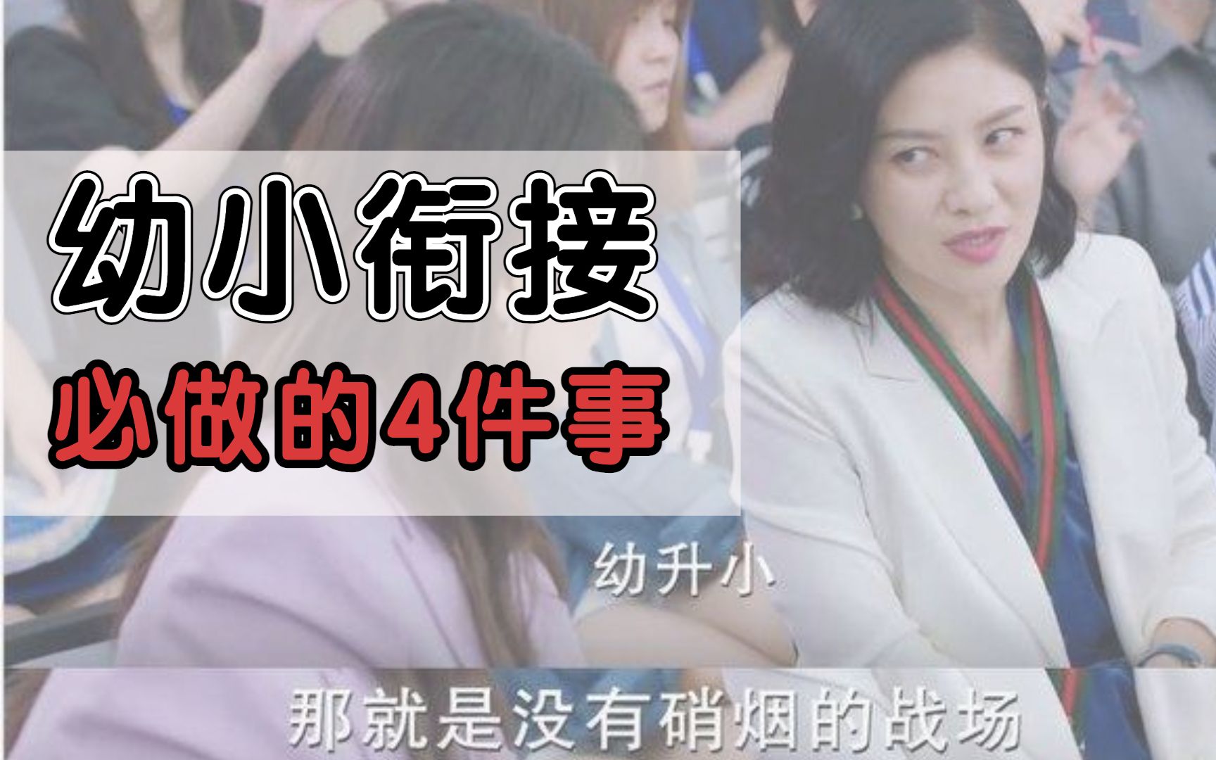 幼小衔接到底怎么做?其实99%的人都错了…