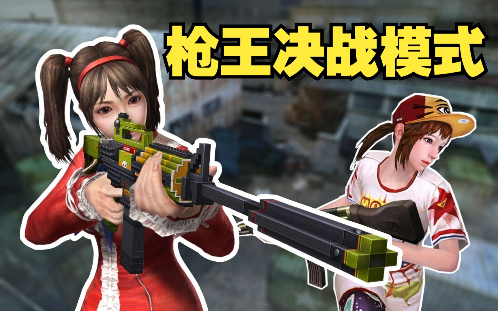 【CSOL考古怀旧向149】枪王决战模式:氪金也不能变强!这是蛋拐最...