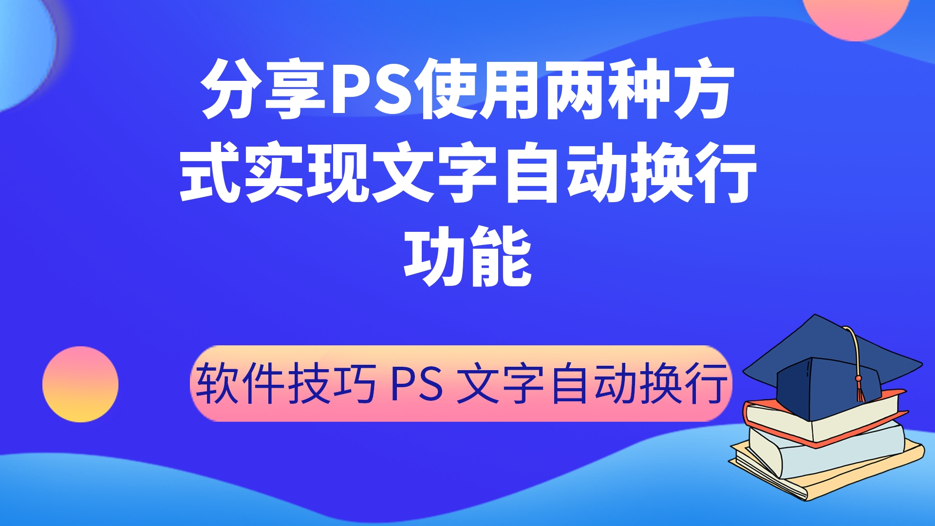 分享PS使用两种方式实现文字自动换行功能
