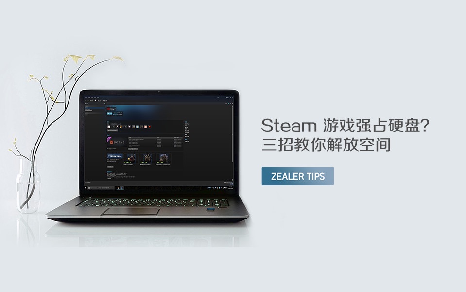 Steam 游戏强占硬盘?三招教你解放空间
