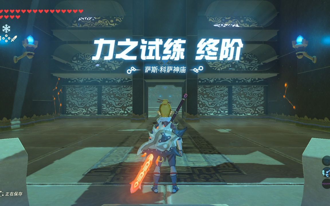 塞尔达传说-旷野之息-隐藏神庙-萨斯·科萨神庙-力之试练终阶-海拉鲁...