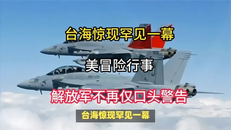 台海惊现罕见一幕,美冒险行事,解放军不再仅口头警告