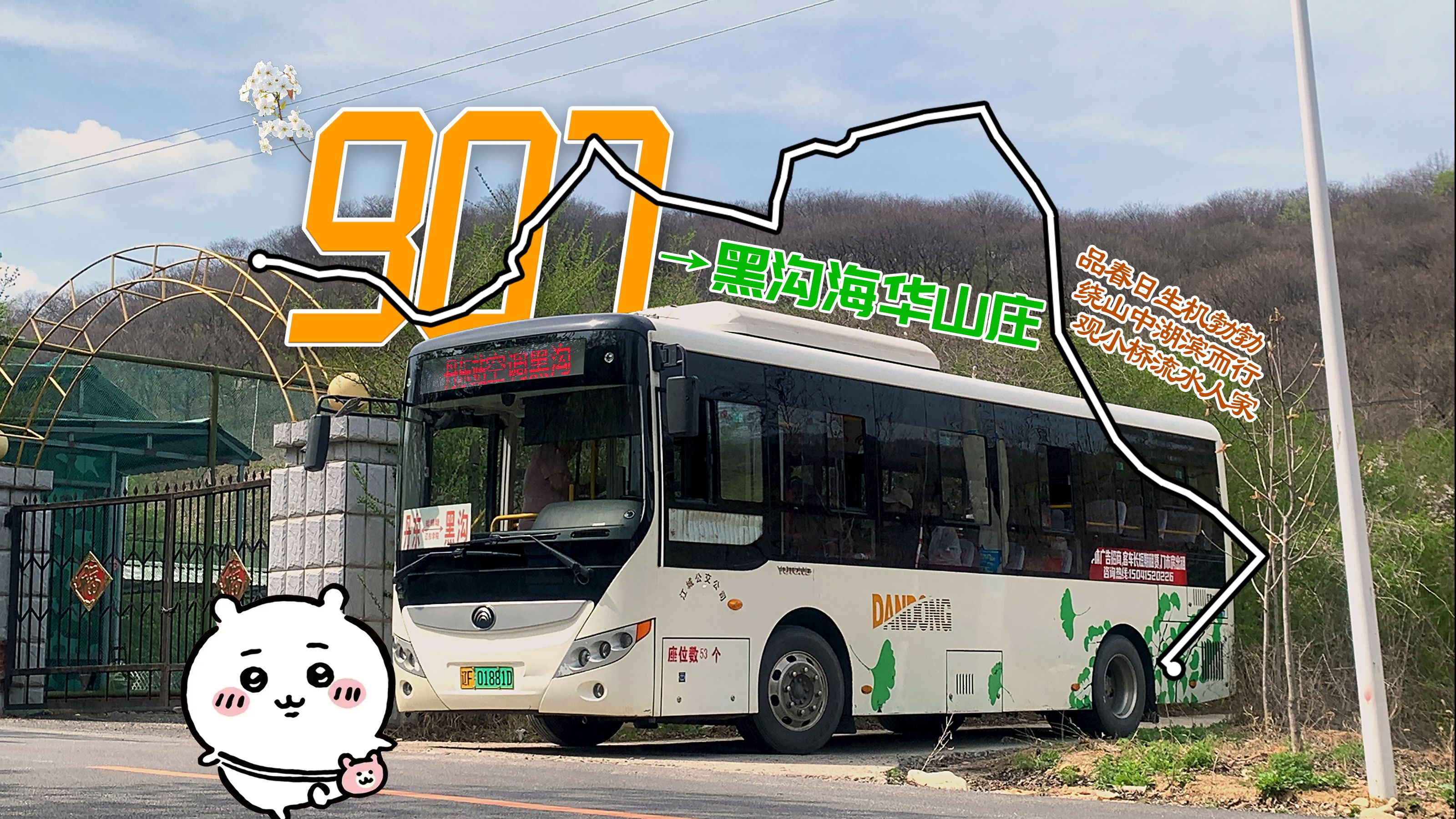 春游村间品生机,山回路转观湖溪「POV-370」[丹东公交] 江城907路(老...