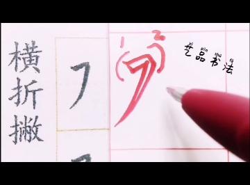 横折撇,你学会了吗?