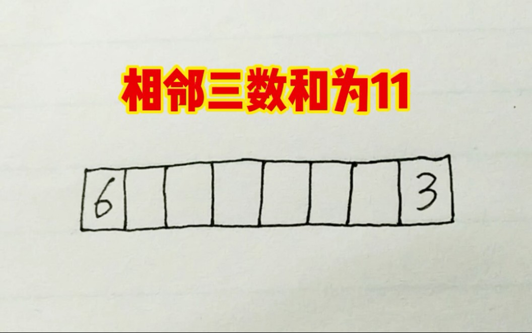 相邻三个数的和是11,你会填吗?