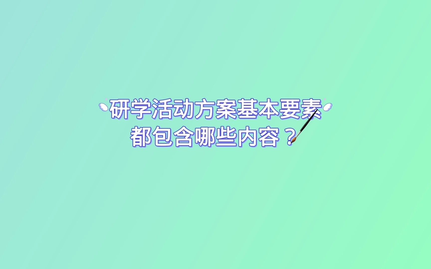 研学活动方案基本要素包含哪些内容?你知道吗?