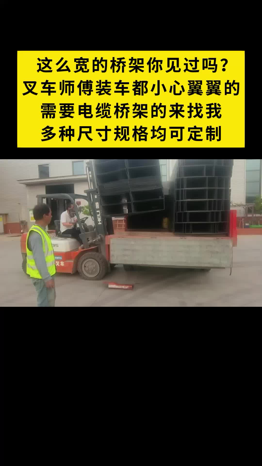 这么宽的桥架你见过吗?叉车师傅装车都小心翼翼的,需要电缆桥架的来...