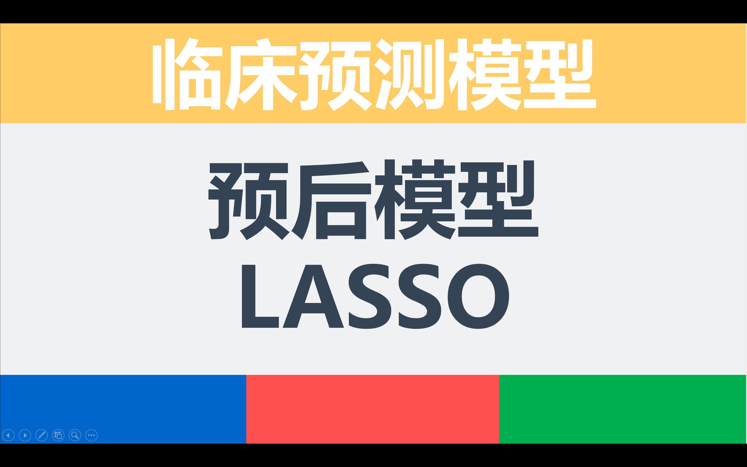 预测模型之预后模型 | LASSO回归 | Logistics回归 | Cox回归 | 变量筛选 ...