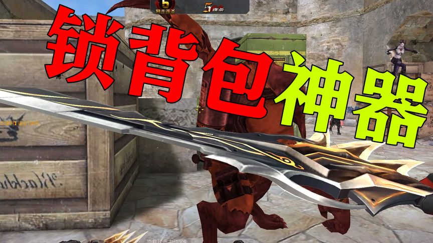 试玩生死狙击全新神器-獠牙,居然能锁定敌人的背包,这技能离谱