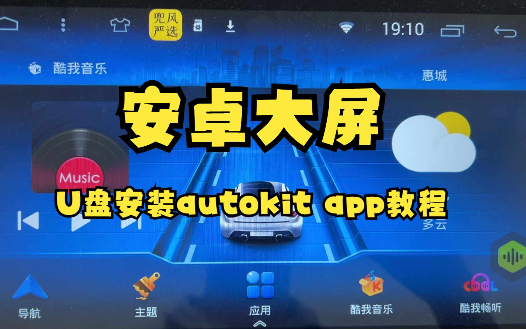 车连易 安卓大屏U盘安装autokit app教程